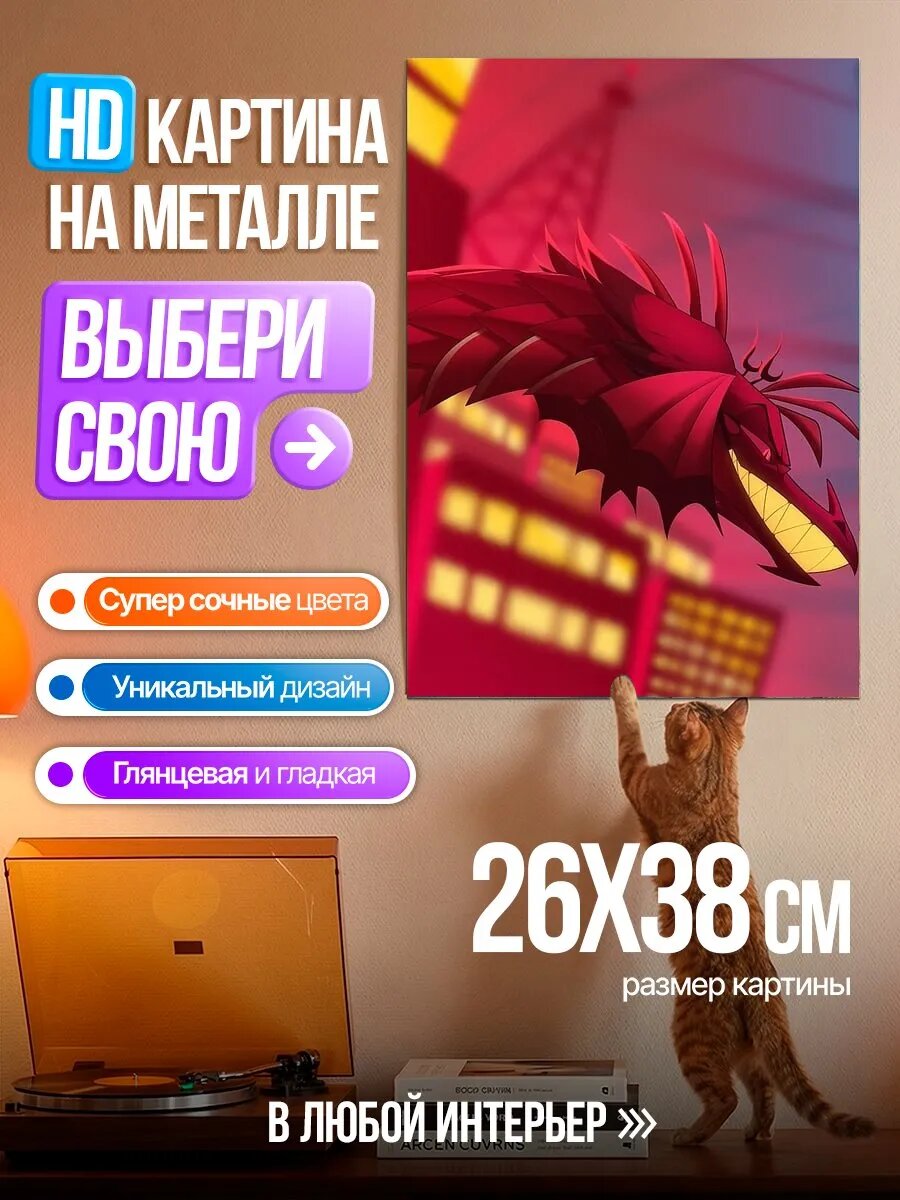 Картина на HD металле Красный дракон в городе