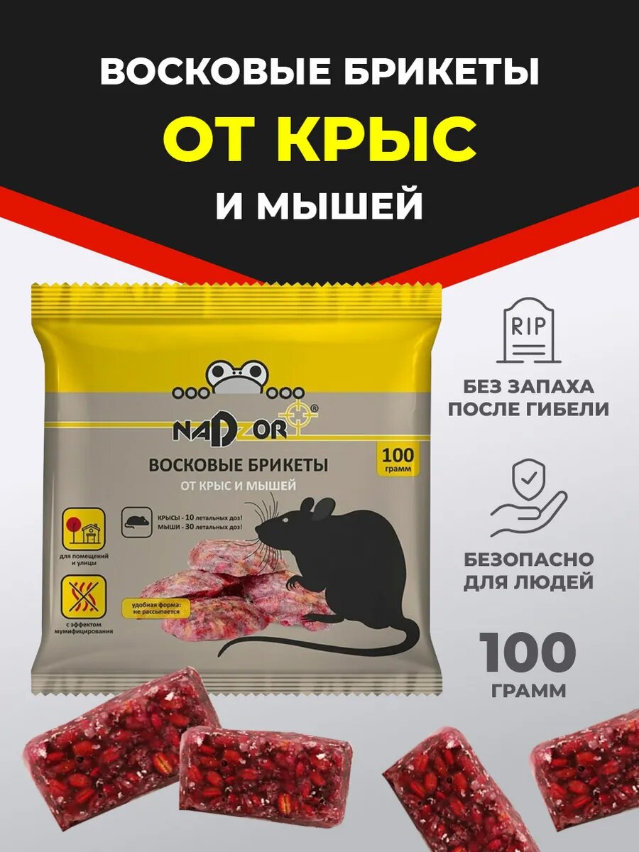 Восковые брикеты от крыс и мышей Nadzor 100 г приманка без запаха