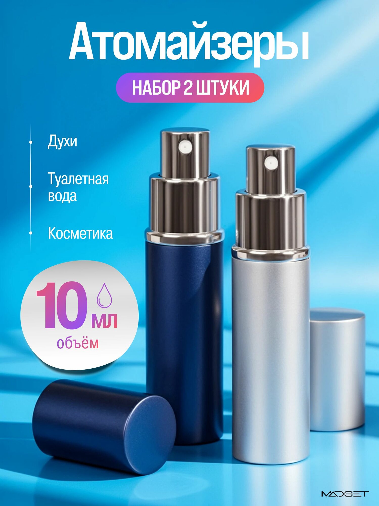 Набор атомайзеров для духов 2 штуки. Синий и Серебро, объем 10 мл.