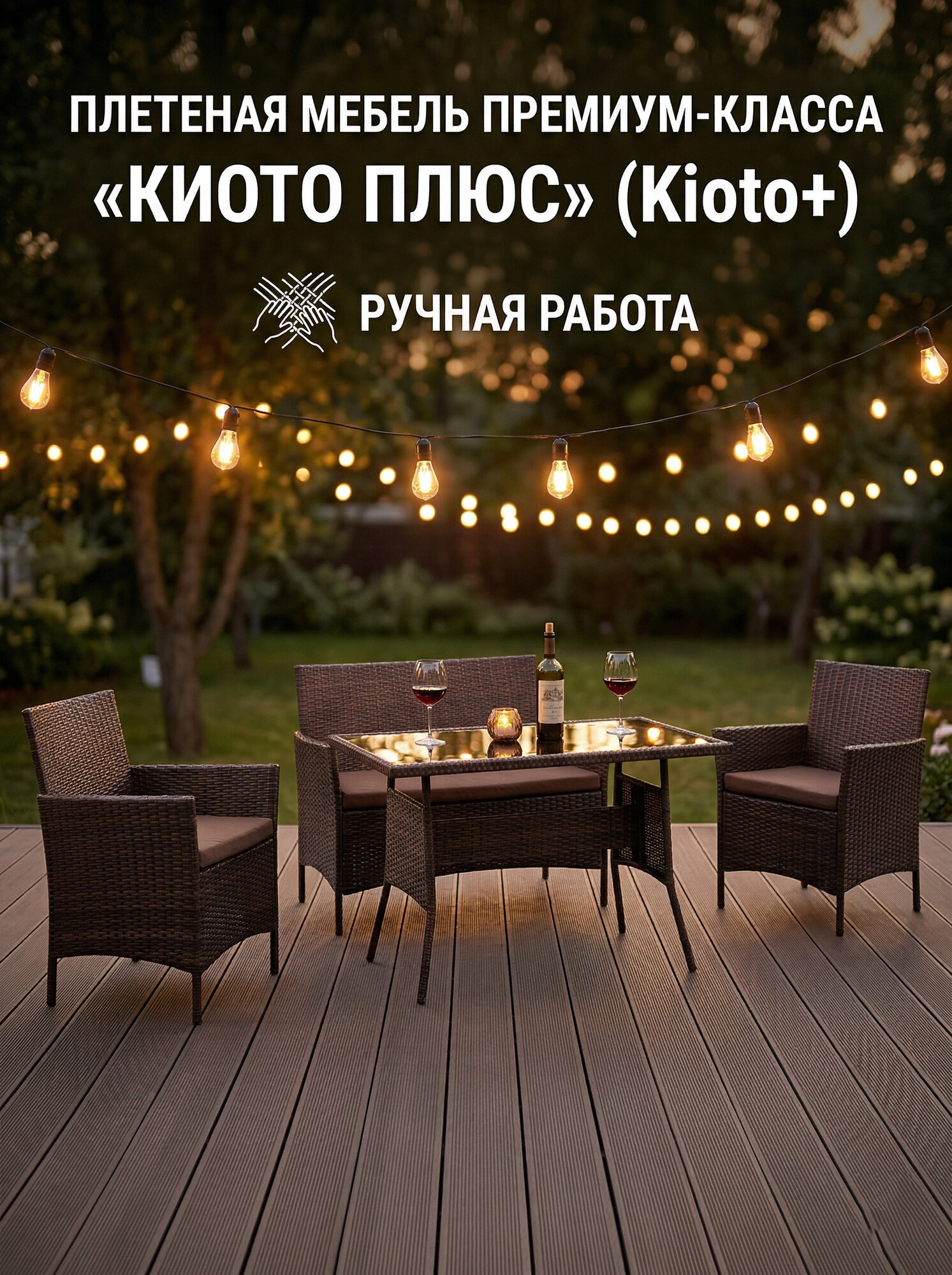 Комплект из искусственного ротанга Киото Плюс (Kioto+), шоколад