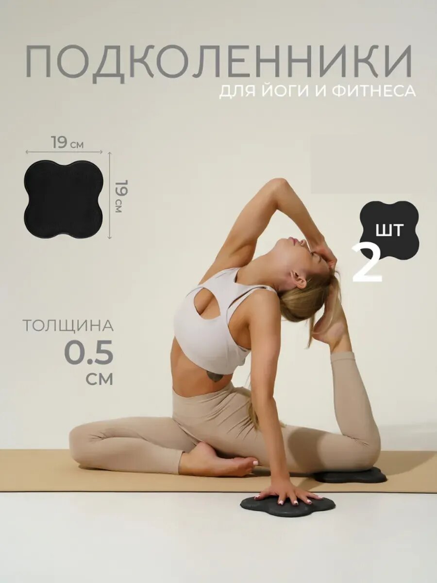 Подставка для йоги под колени и запястья 19 х19 см, цвет черный 9341583