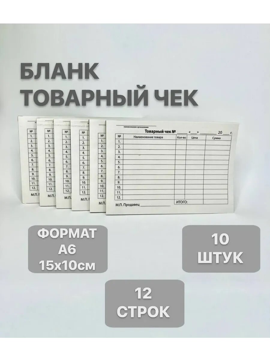 Бланк бухгалтерский Товарный чек, А6, 10 штук по 100 листов