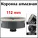 Корончатое сверло алмазная 112 мм M14 для керамогранита, гранита, плитки, стекла