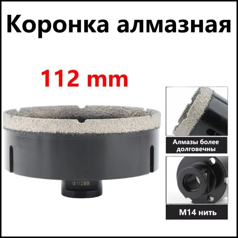 Корончатое сверло алмазная 112 мм M14 для керамогранита, гранита, плитки, стекла