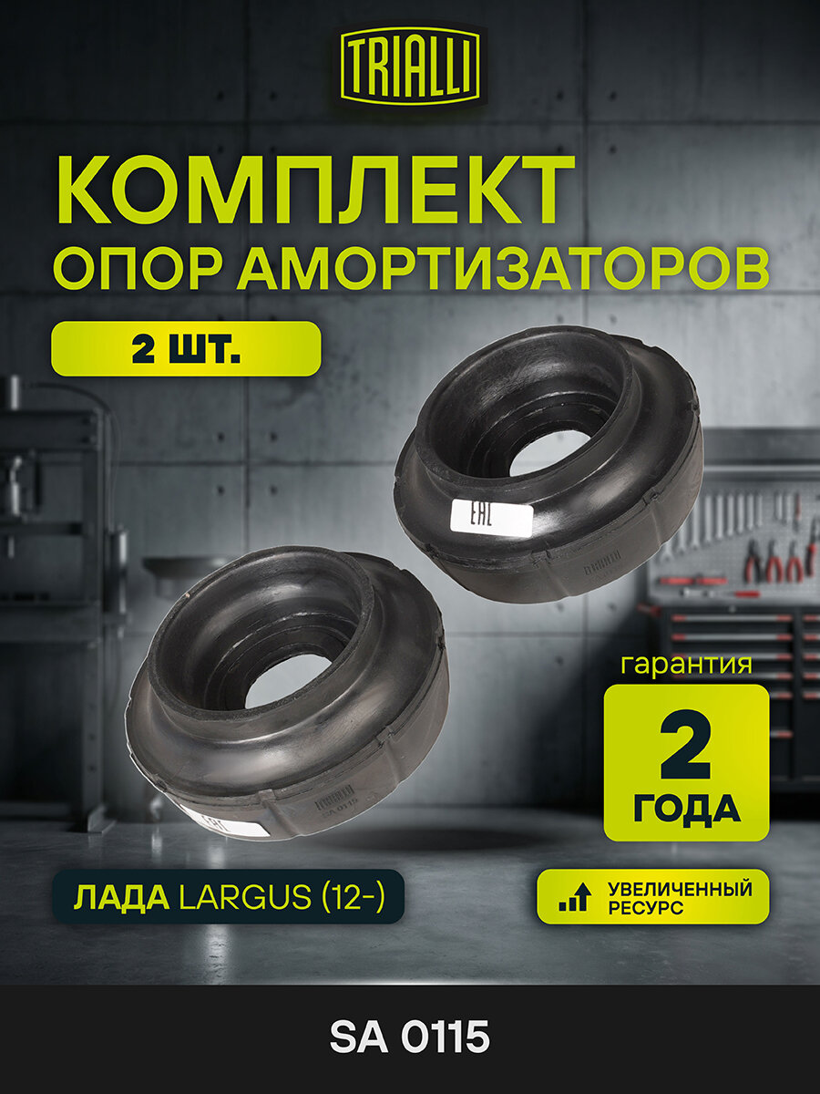 Комплект опор амортизаторов для автомобилей Лада Largus (12-) (передних без подшипников) (2 шт.) SA 0115 TRIALLI