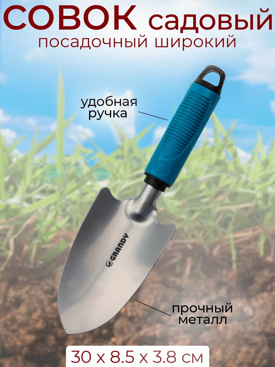 Совок садовый широкий "GRANDY" 30 см