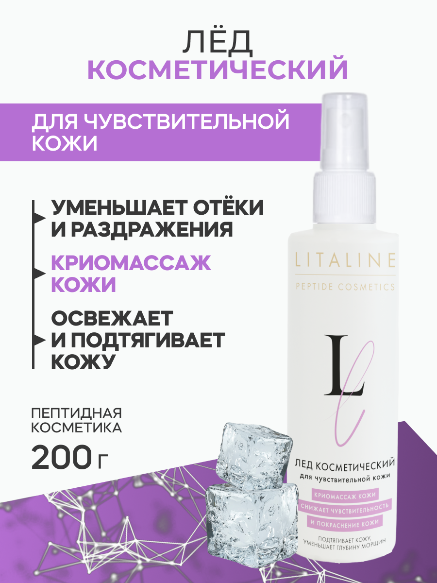 LITALINE Лед Косметический с Пептидами, криомассаж для Чувствительной кожи с пантенолом, 200мл