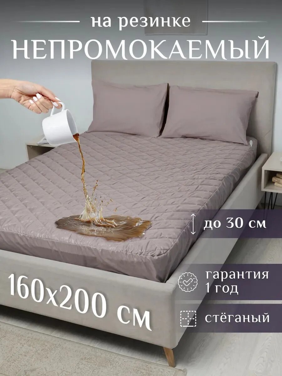 Экоториум Наматрасник 160х200 водонепроницаемый, чехол на матрас стеганый, на резинке с бортами до 30 см, Капучино