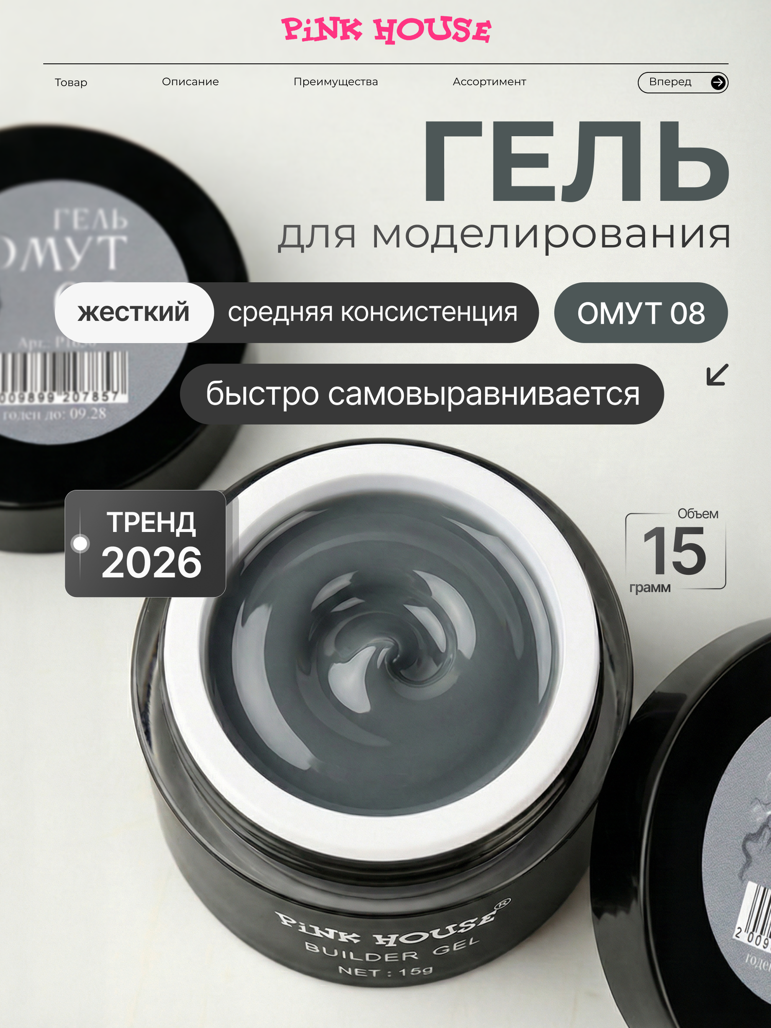PiNK HOUSE Гель для наращивания и моделирования ногтей, Омут 08 15 мл