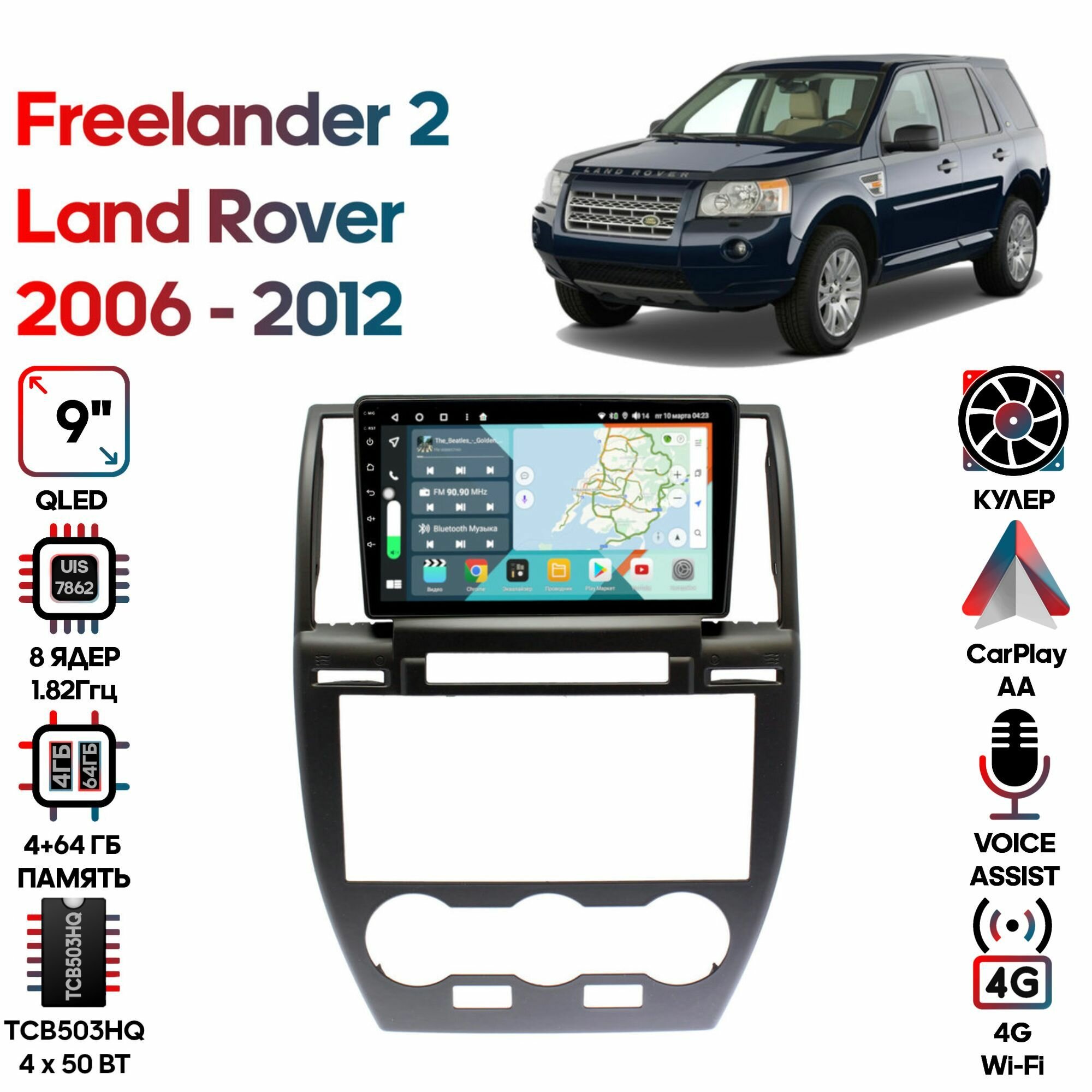 Магнитола Land Rover Freelander 2 2006 - 2012 9 дюймов, 4/64GB, 8 ядер, DSP, 4G, Android 10 / Wide Media