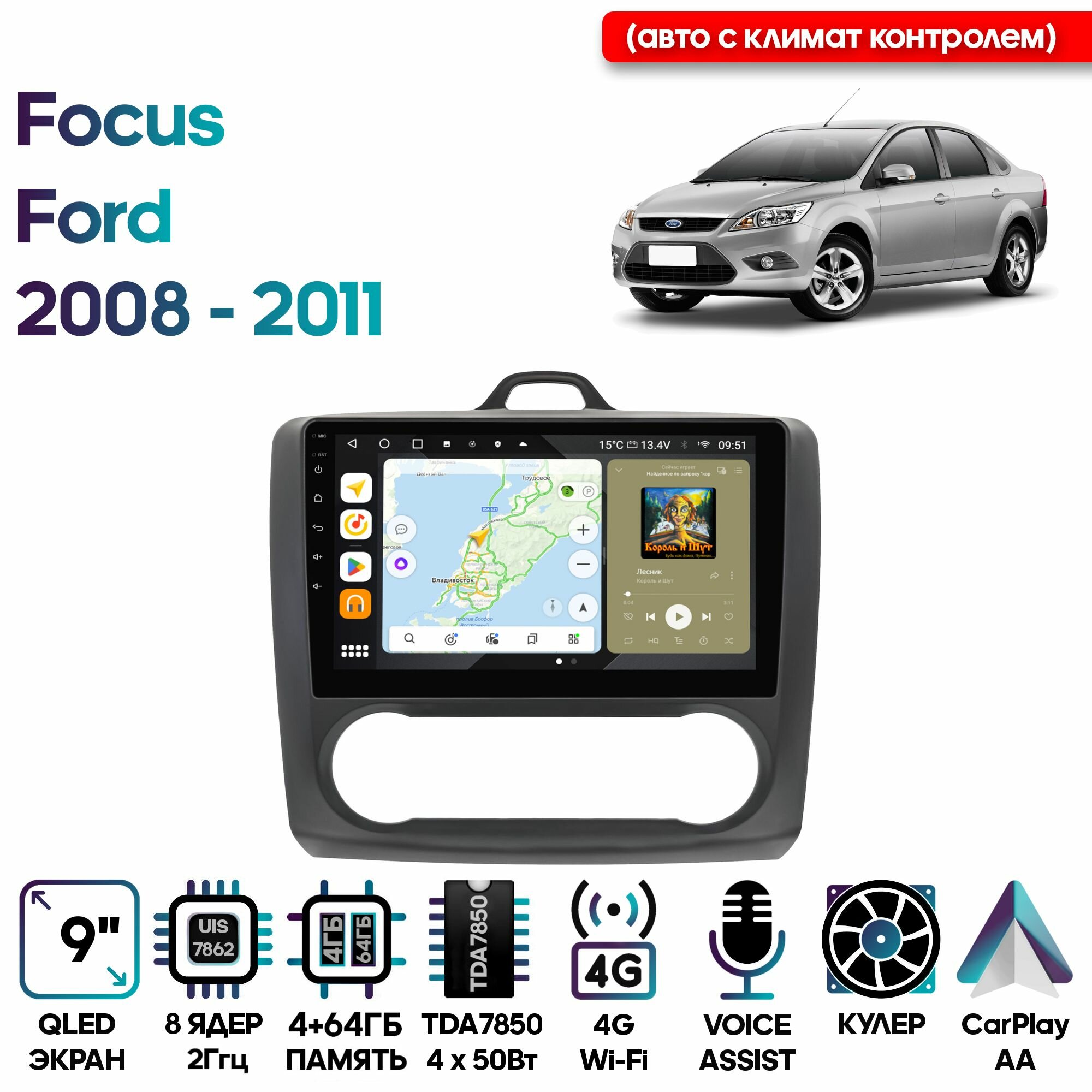 Магнитола Ford Focus 2008 - 2011 / 9 дюймов, 4/64GB, 8 ядер, DSP, 4G, Android 10 / Wide Media