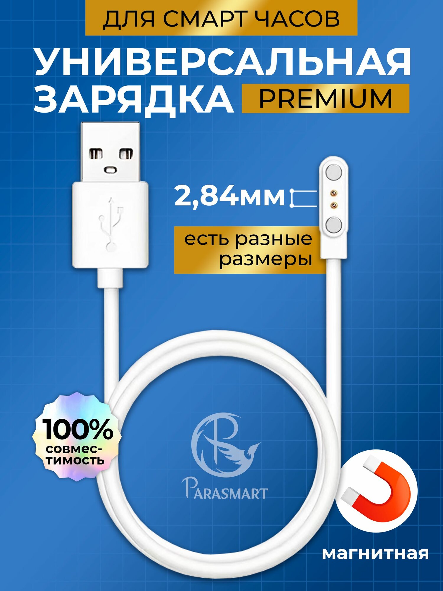 Зарядка для смарт часов магнитная PREMIUM 2 pin 2,84 мм, разъем USB, универсальная, подходит для любой полярности контактов в часах