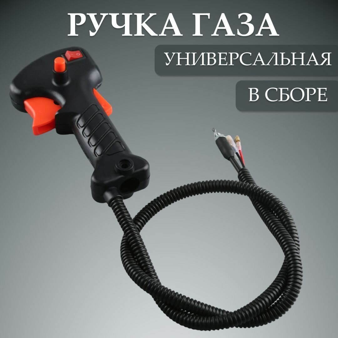 Ручка газа в сборе для косы 12-16 мм, регулируемая, надежная, для мотоциклов и скутеров