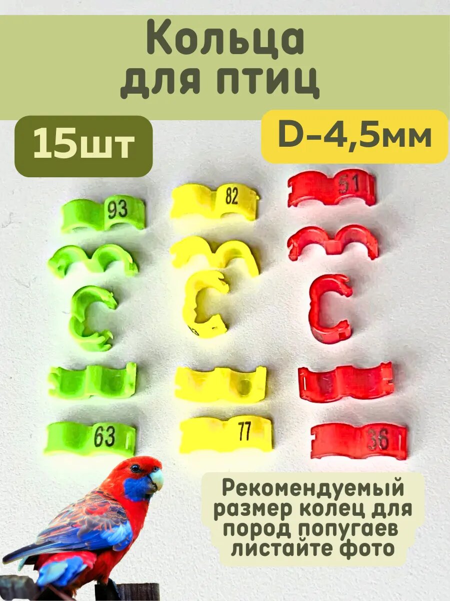Меточные кольца для птиц, маркировка канареек, попугаев 15шт