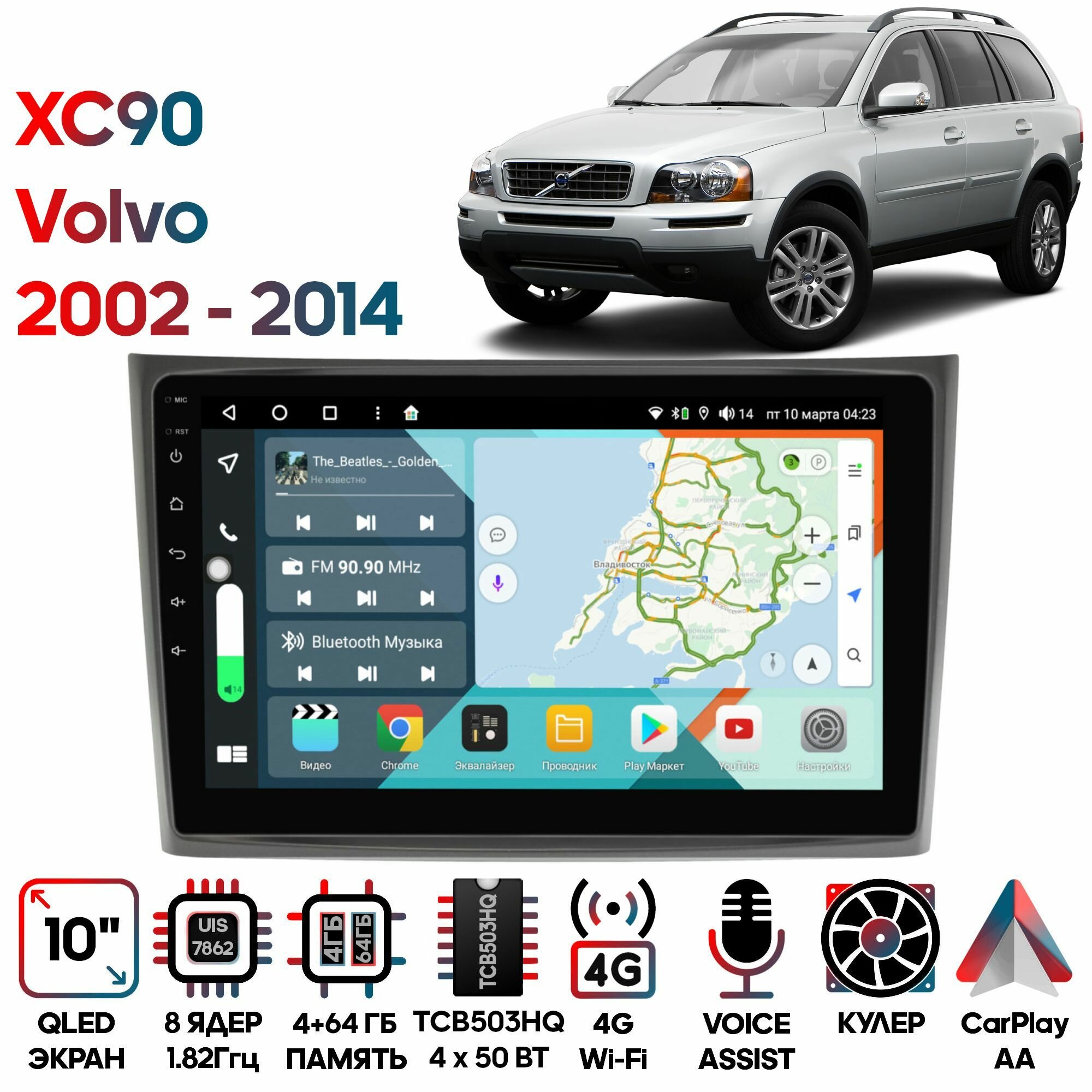 Магнитола Volvo XC90 2002 - 2014 взамен нижнего блока 10 дюймов, 4/64GB, 8 ядер, DSP, 4G, Android 10 / Wide Media