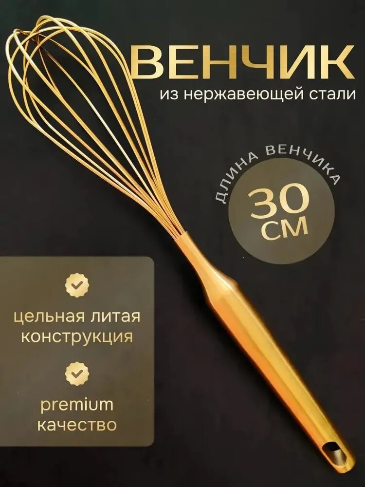 Венчик, длина 30 см
