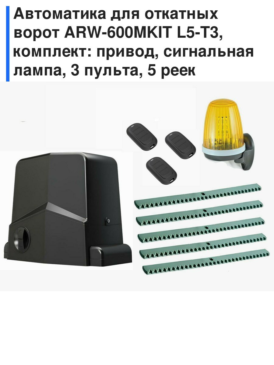 Автоматика для откатных ворот ARW-600MKIT L5-Т3, комплект: привод, сигнальная лампа, 3 пульта, 5 реек