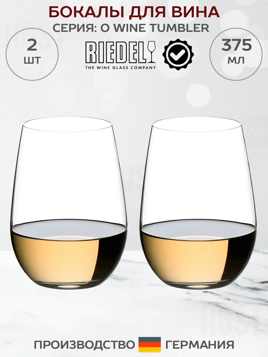 Набор из 2-х бокалов для вина Riesling O Wine Tumbler 375 мл