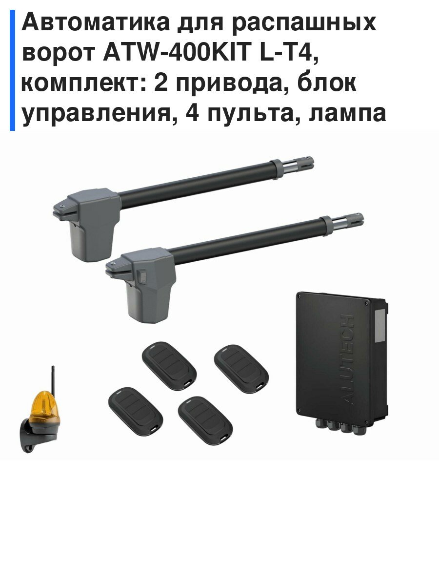Автоматика для распашных ворот ATW-400KIT L-T4, комплект: 2 привода, блок управления, 4 пульта, лампа