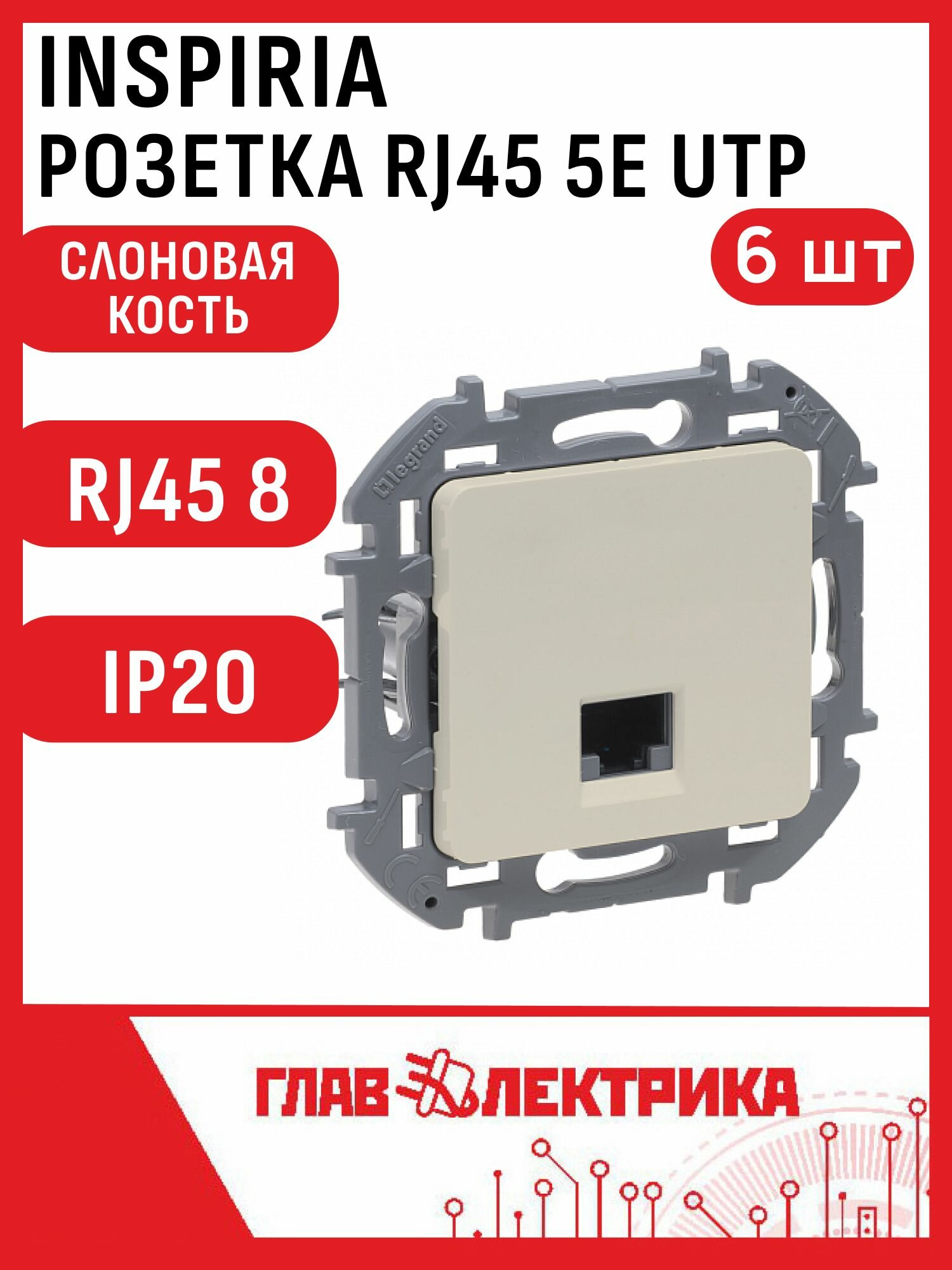 INSPIRIA Розетка компьютерная RJ45 категория 5Е UTP слоновая кость, 6 шт