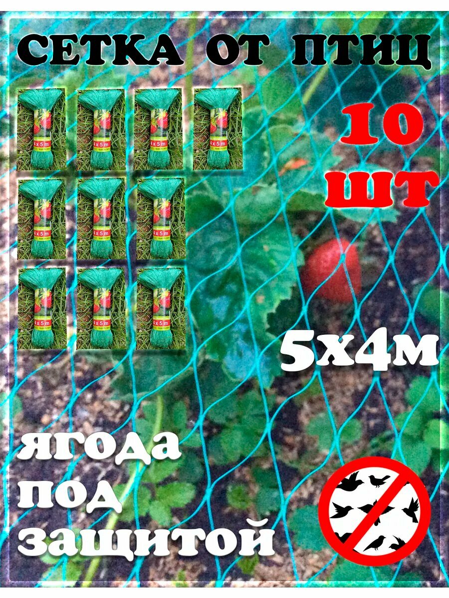 Сетка от птиц для ягоды защитная 5х4м, 10шт