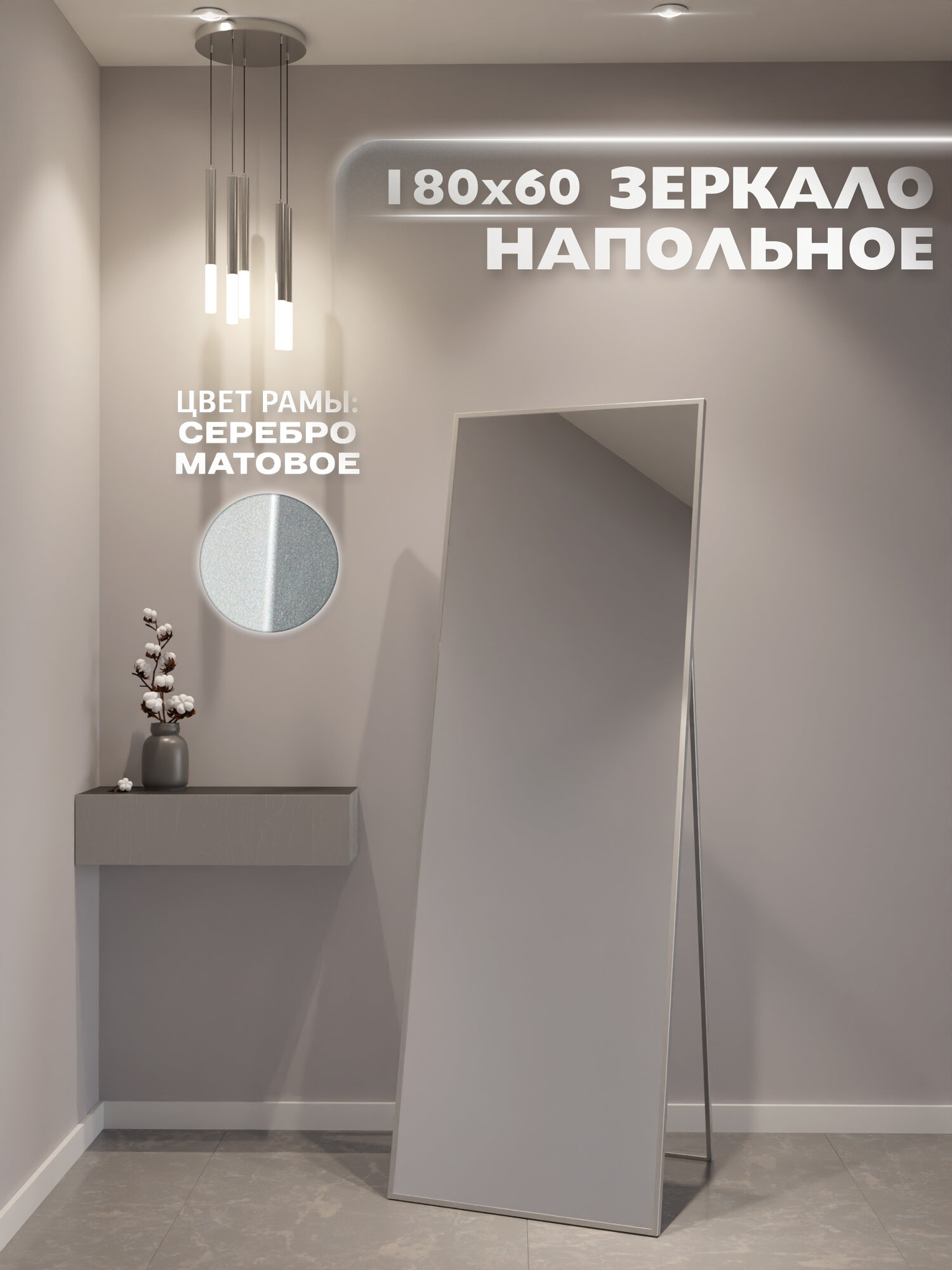 Зеркало напольное 180х60 см. серебро в алюминиевой раме интерьерное ONE MARKET