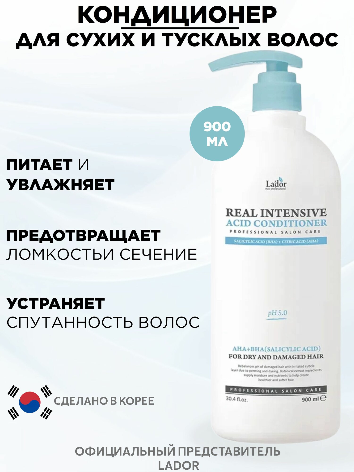 Lador Интенсивный кислотный кондиционер для сухих и повреждённых волос Real Intensive Acid Conditioner, 900 мл