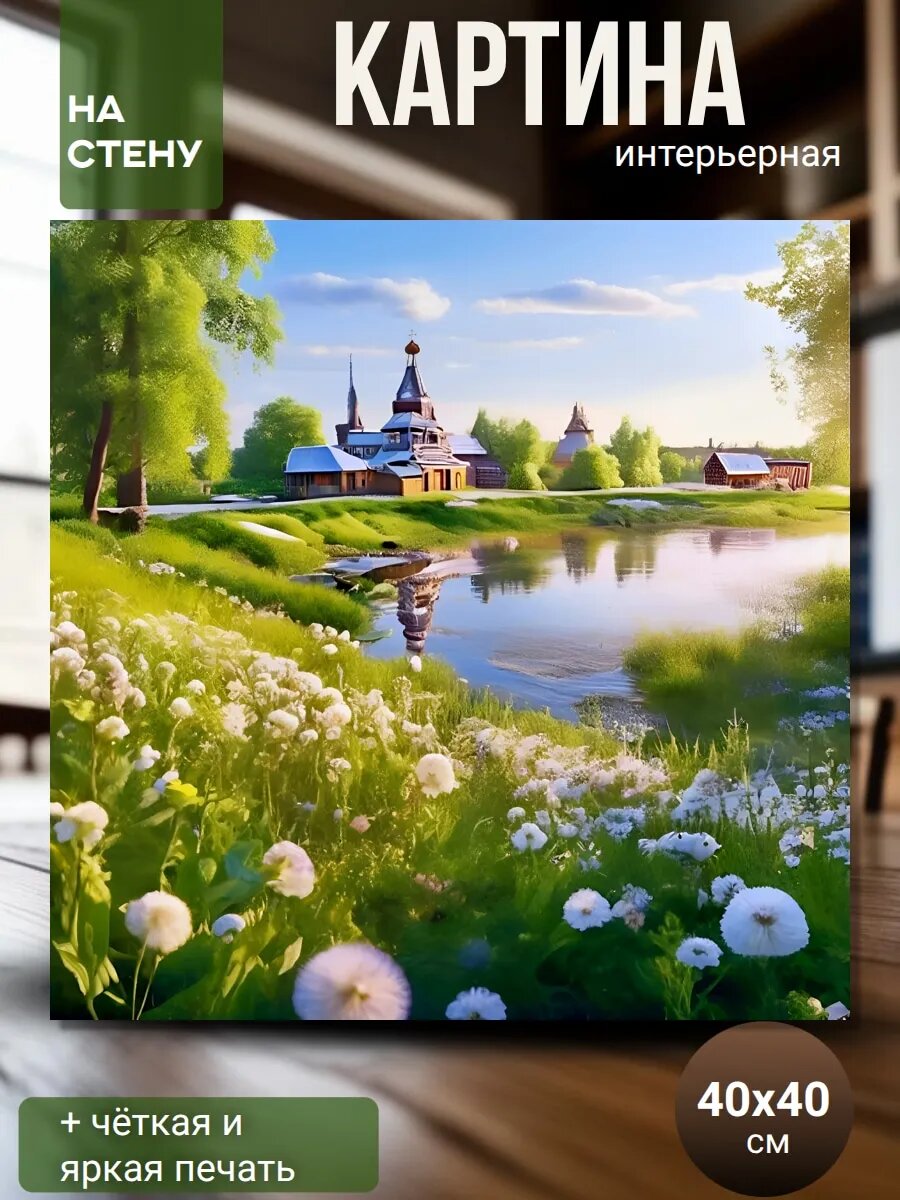 Картина на стену (40х40см) для интерьера Часовня у реки