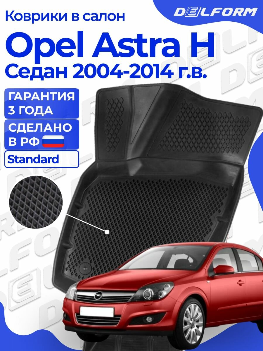 Коврики Опель Астра H Седан (2004-14) в салон Opel с бортиками, эва, eva