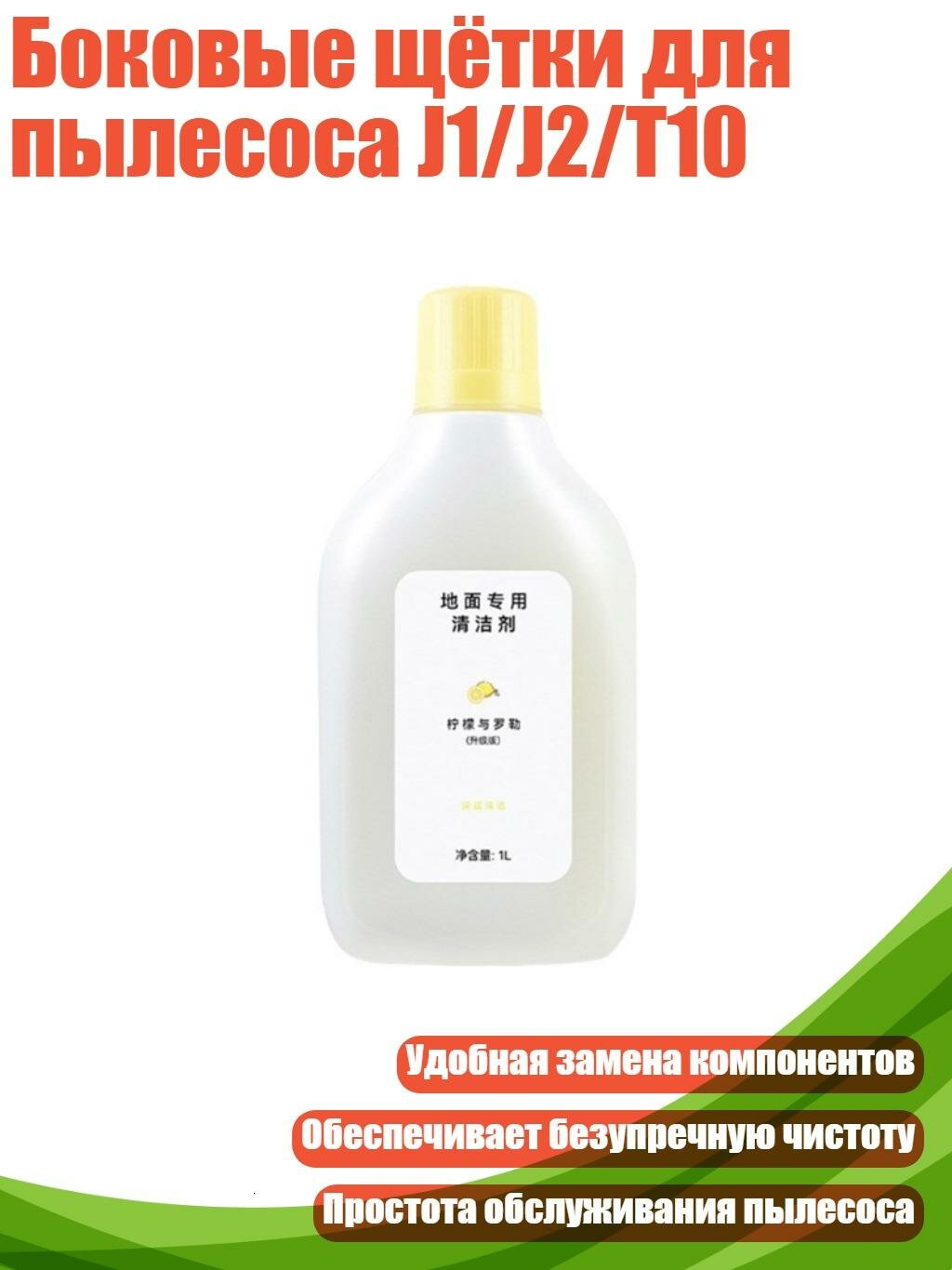 Боковые щётки для пылесоса J1/J2/T10, Отбеливатель