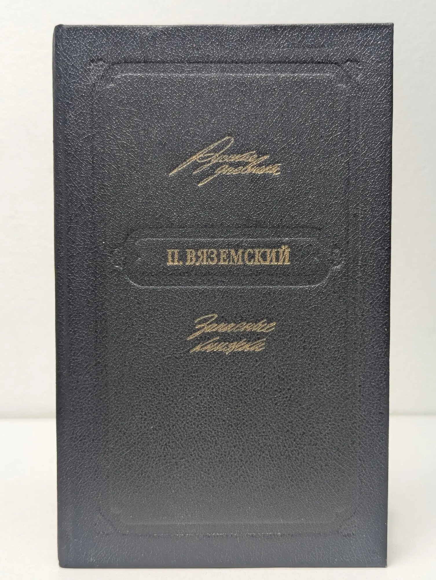 Записные книжки Вяземский Петр Андреевич 1992