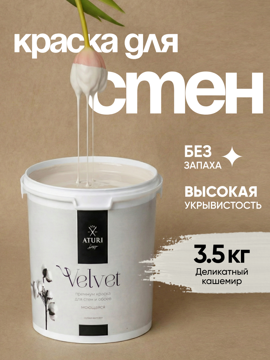 Краска для стен и потолков Aturi Design Velvet 3,5 кг Деликатный кашемир, моющаяся, матовая, акриловая серая бежевая