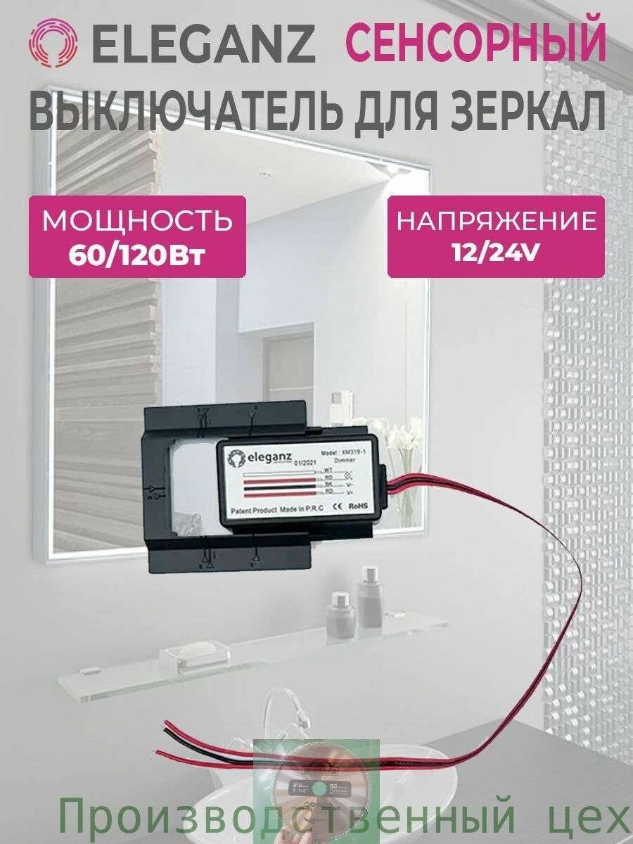 Сенсорный выключатель Eleganz XM319-1 для зеркала 12/24В 60/120Вт самоклеящийся переключатель подсветки