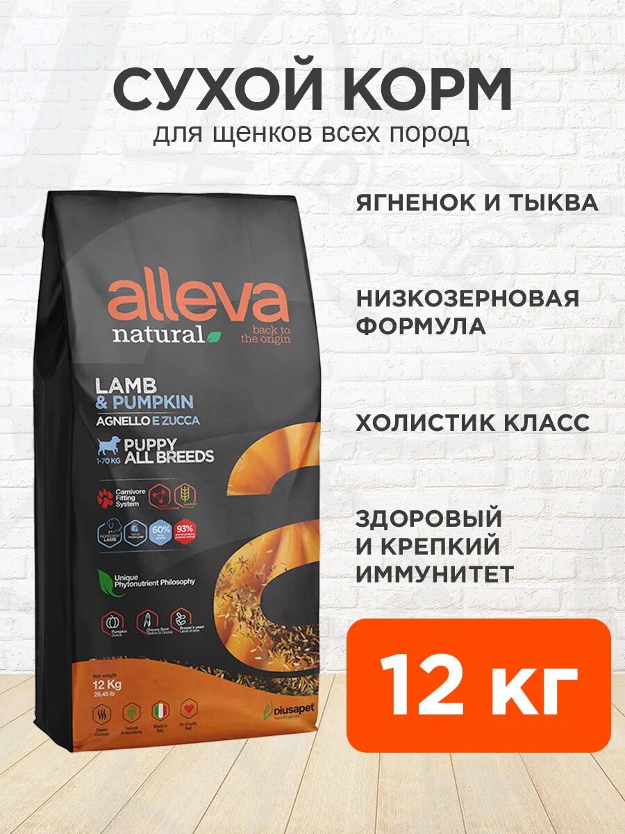 Корм сухой Alleva Natural Puppy All Breeds Lamb & Pumpkin низкозерновой для щенков всех пород, ягненок, тыква, 12 кг