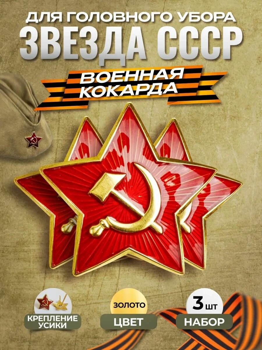 Кокарда Красная звезда 32 мм серп и молот СССР — на пилотку, китель, фуражку или шапку, комплект 3 шт с зажимами