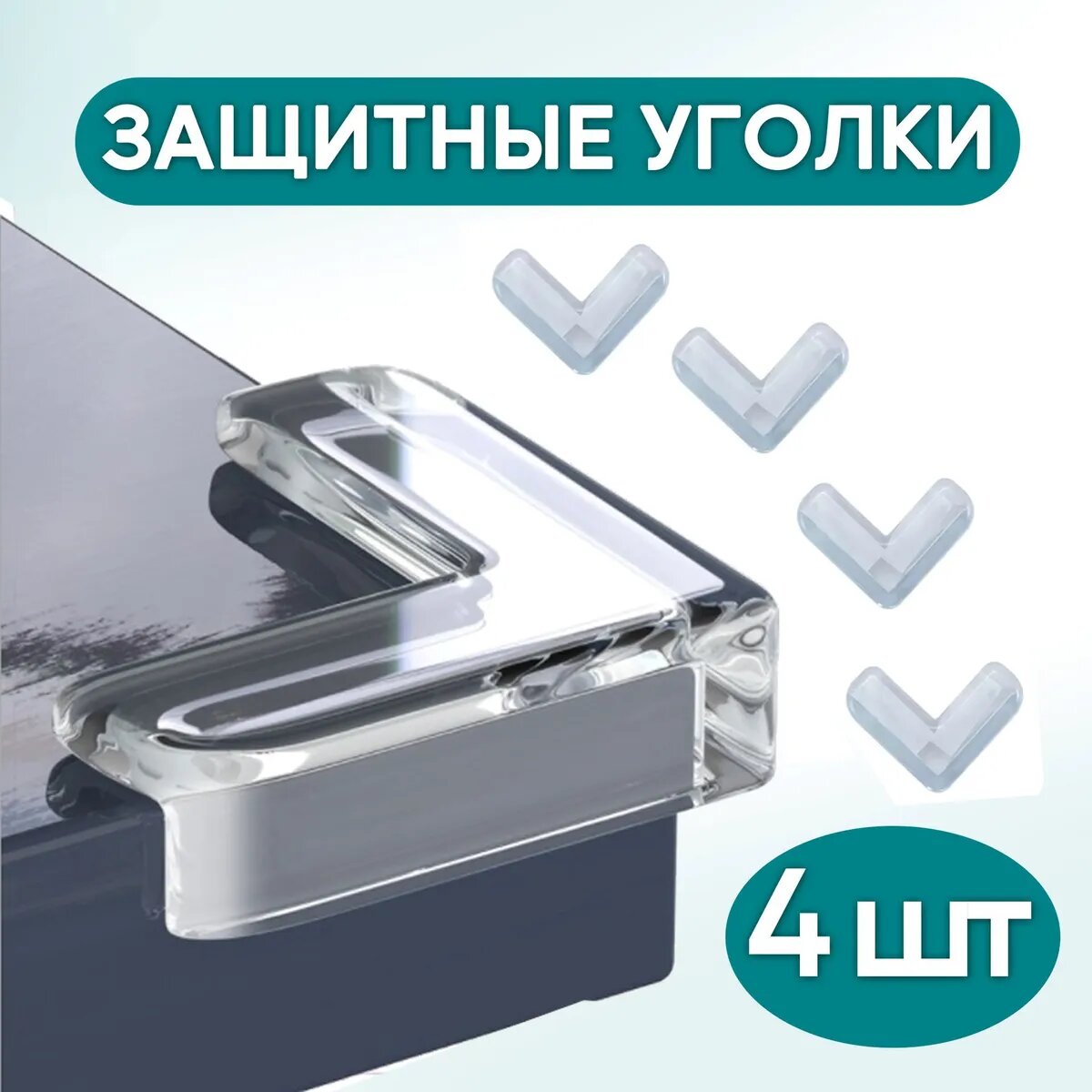 Силиконовые защитные уголки для мебели 4 шт, прозрачные — накладки на стол и кроватку 4×4×1,5 см для детей.