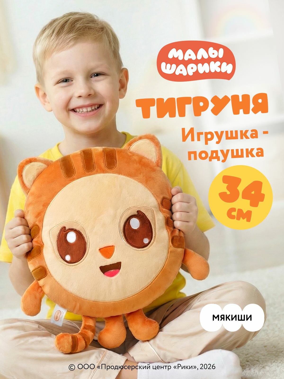 Мягкая игрушка "Мякиши" Малышарики Тигруня, подушка обнимашка, 0+