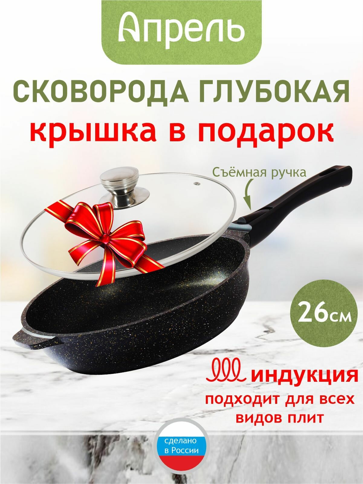 Сковорода для индукционной плиты "Апрель" 26см с антипригарным покрытием со съемной ручкой