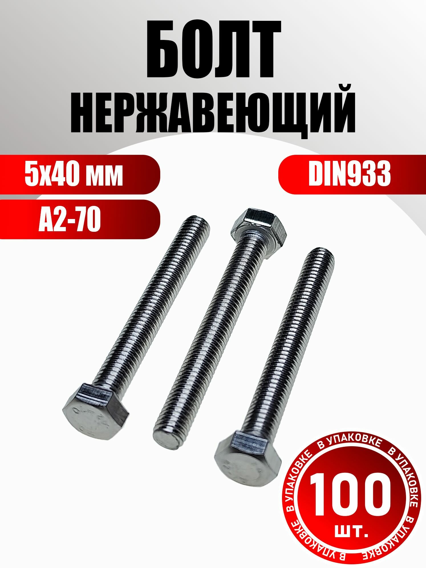 Болт 5х40 мм DIN933 нержавеющий А2-70 (100 шт.)