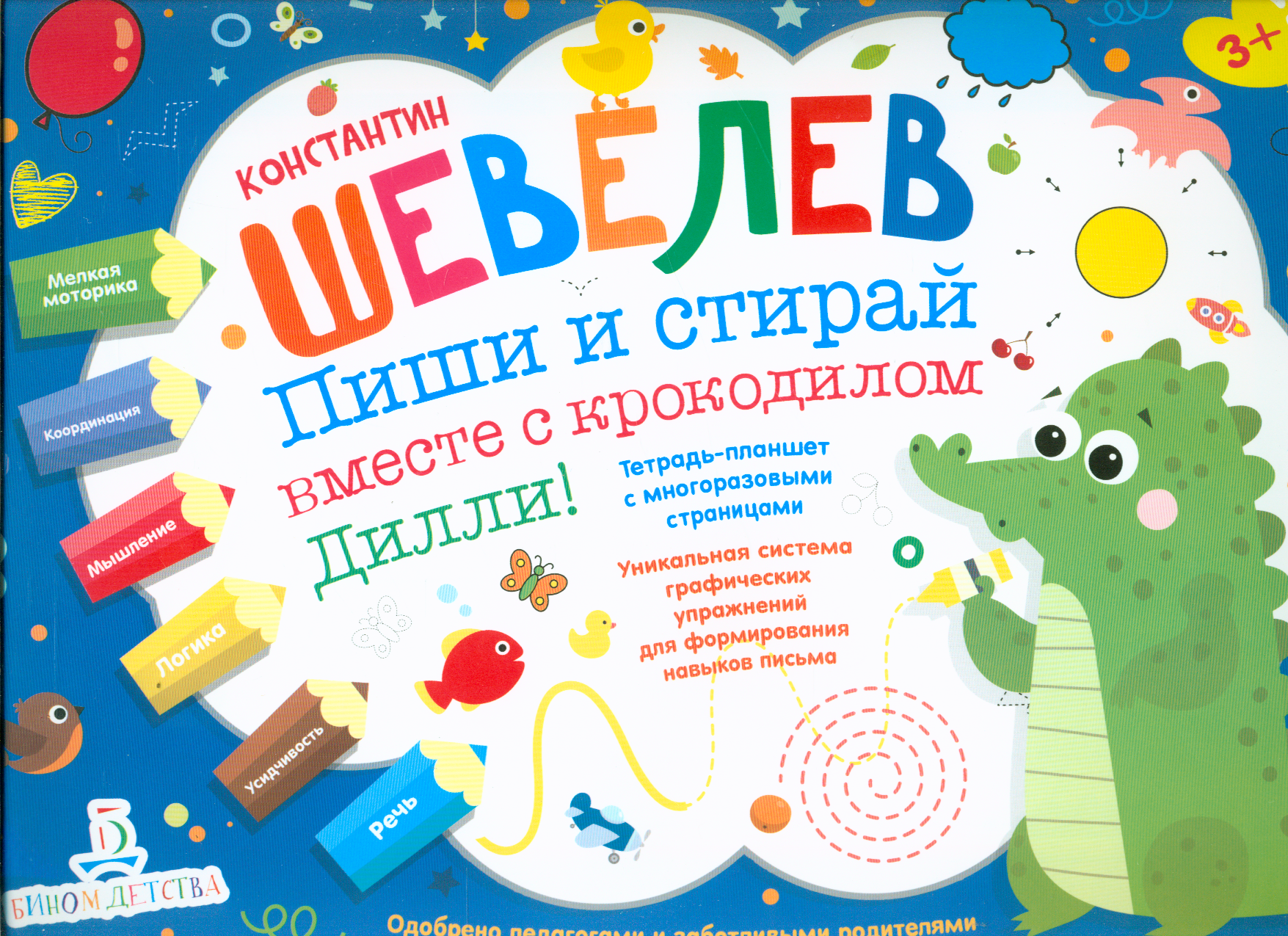 Рабочая тетрадь Шевелев К. В. Пиши и стирай вместе с крокодилом Дилли (с многоразовыми страницами) (от 3 л