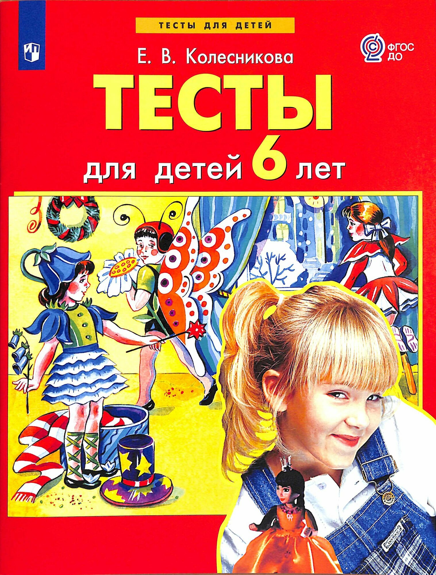 Елена Колесникова: Тесты для детей 6-ти лет. (Бином). (ФГОС).