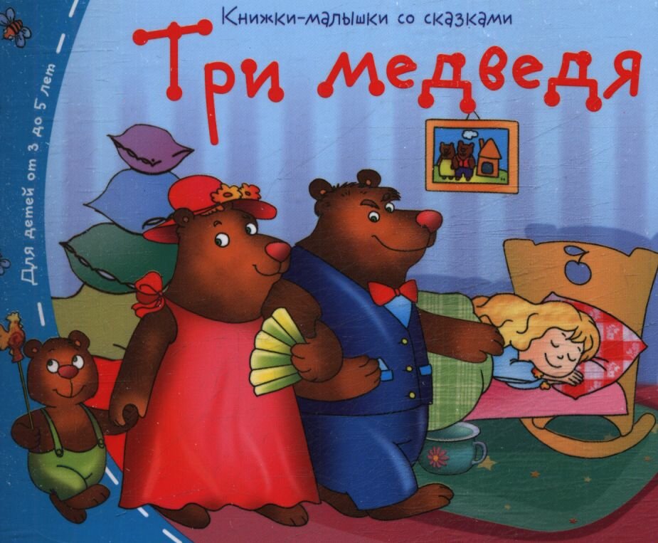 Книжки-малышки. Три медведя ()