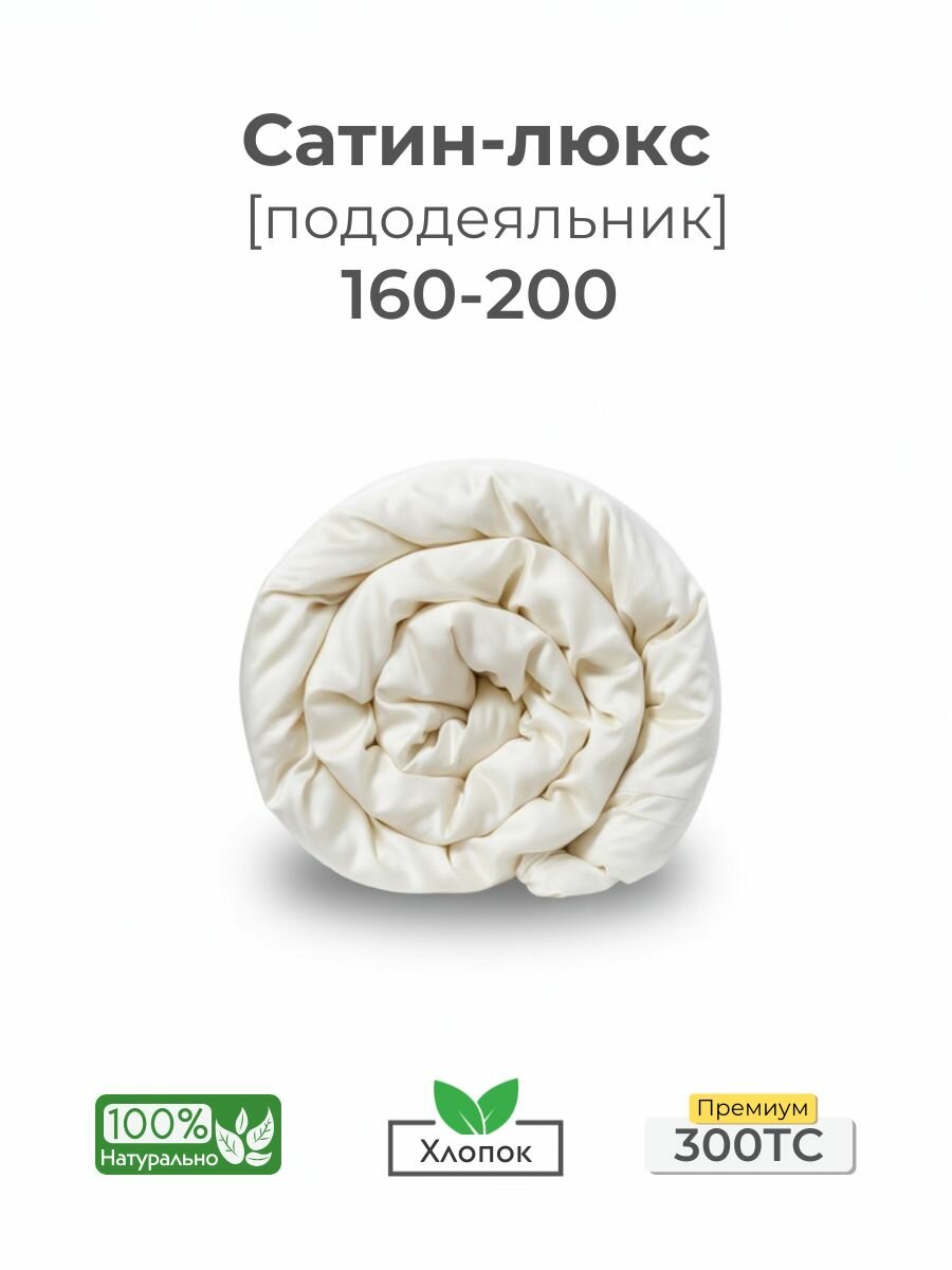 Пододеяльник, 1,5 сп, 160x200, сатин люкс, кремовый, Coho Home