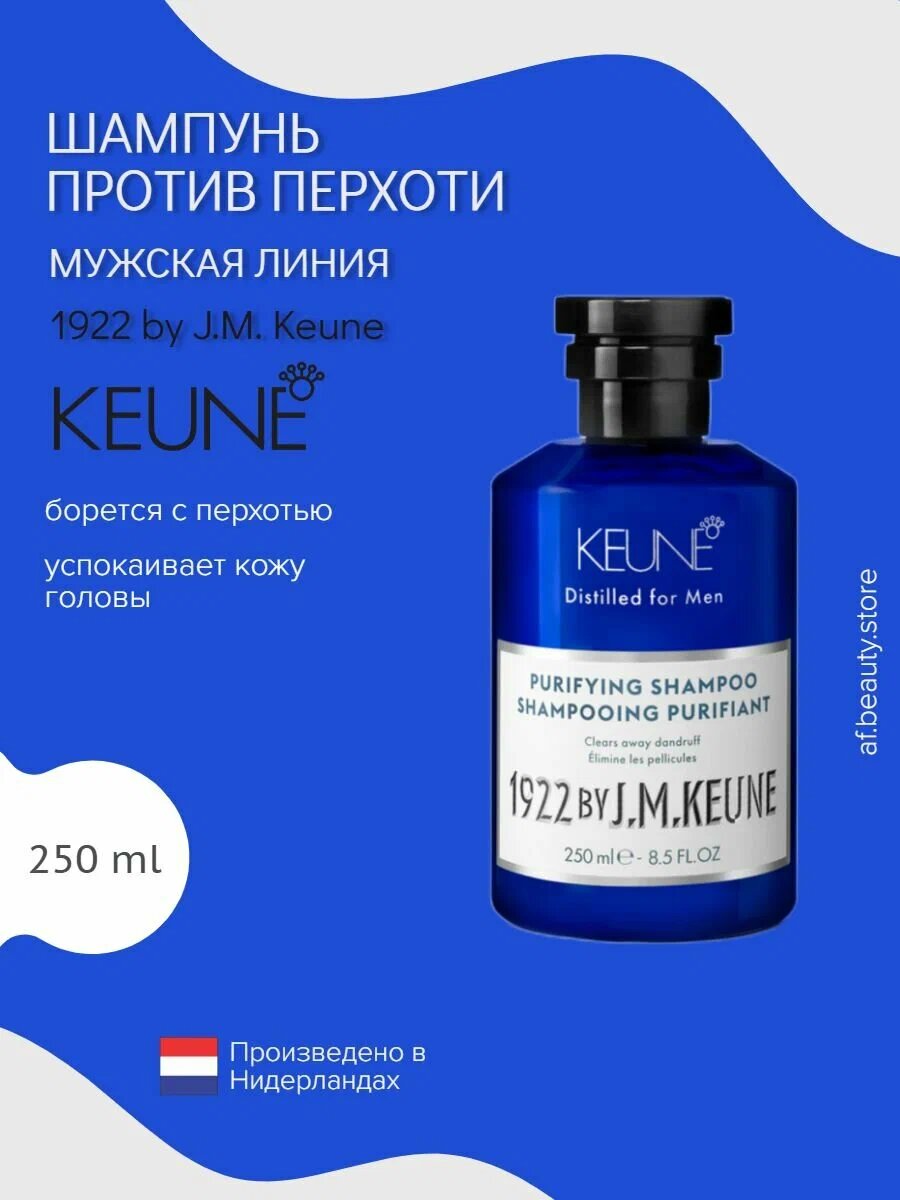 Keune / 1922 by J.M. Keune - Шампунь обновляющий против перхоти "Purifying", 250 мл