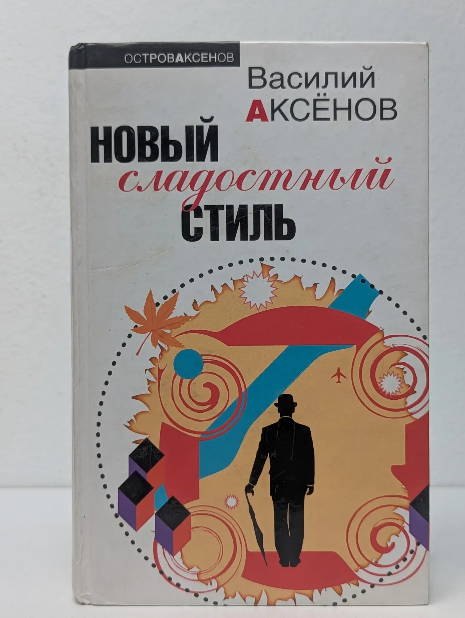 Остров Аксенов. Новый сладостный стиль Аксенов Василий Павлович 2009