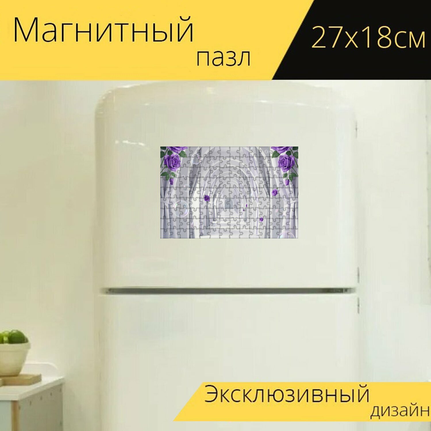 Магнитный пазл "Фиолетовые розы в светлом коридоре. Нежный арочный проход в бело-серой гамме с воздушными сиреневыми бутонами и прозрачными пузырьками." на холодильник 27 x 18 см.