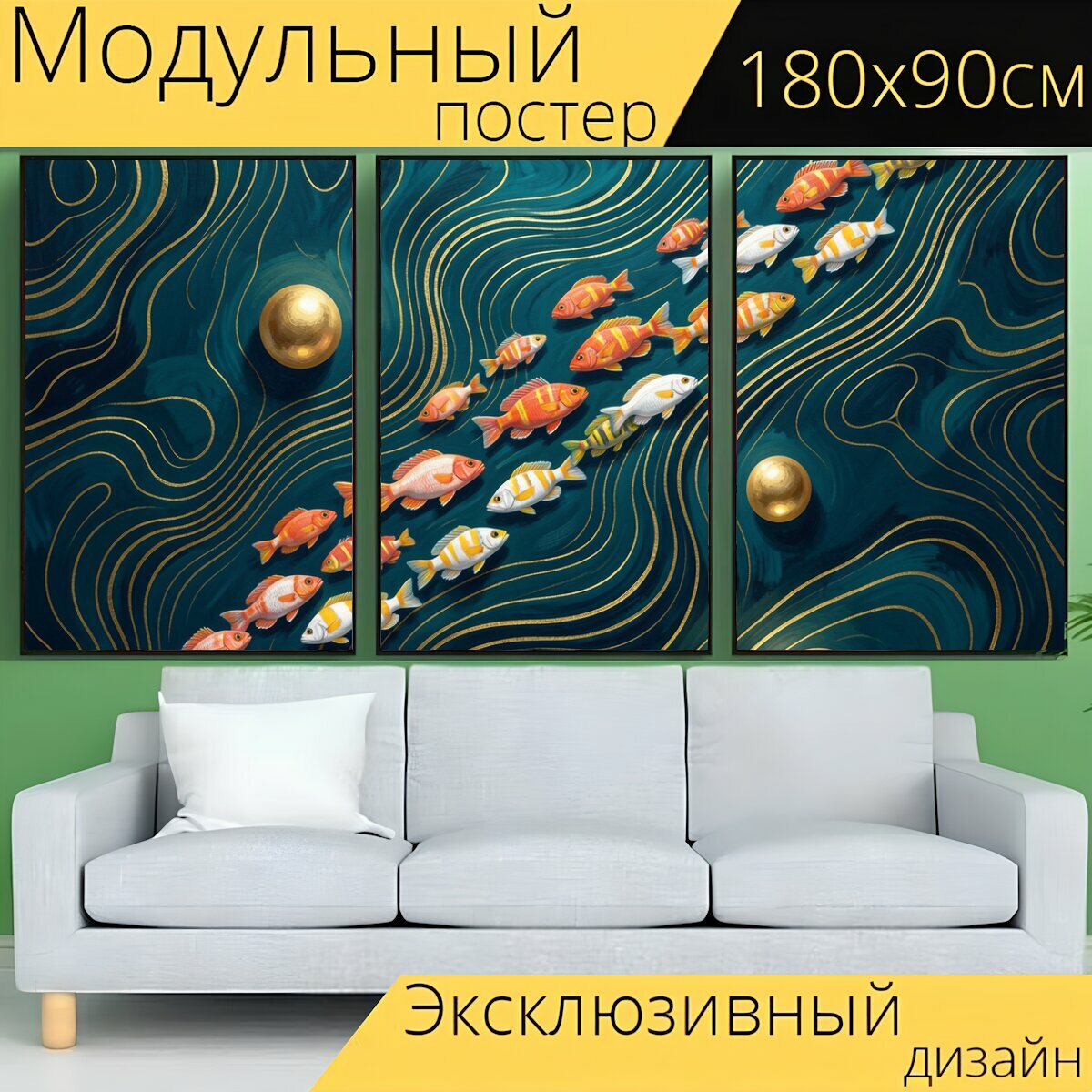 Модульный постер "Золотые рыбы на бирюзовых волнах. Декоративная композиция с яркими рыбками, плывущими по извилистому орнаментальному." 180 x 90 см. для интерьера на стену в тубусе