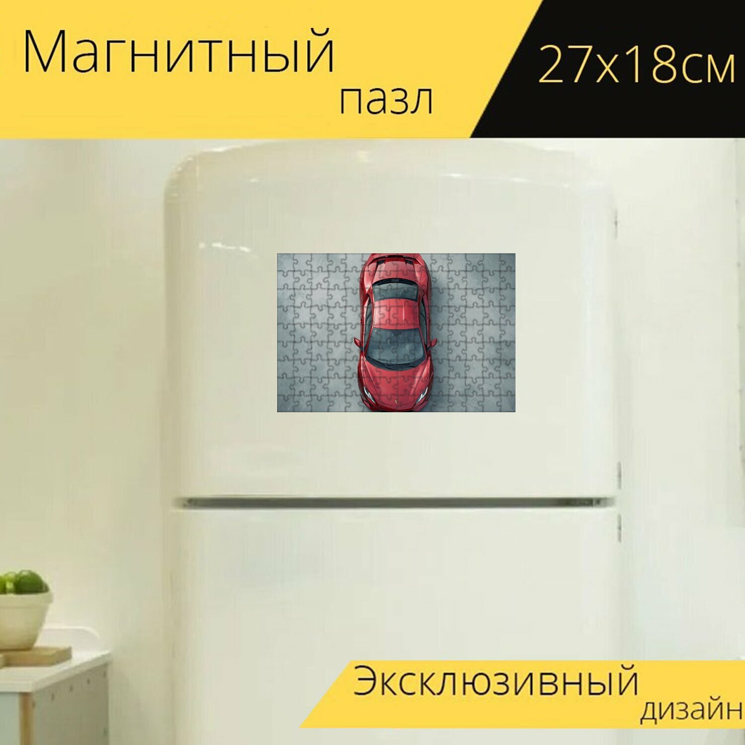 Магнитный пазл "Красный спортивный автомобиль сверху. Вид сверху на ярко-алый суперкар на сером бетонном фоне. Минималистичная композиция, гладкий." на холодильник 27 x 18 см.