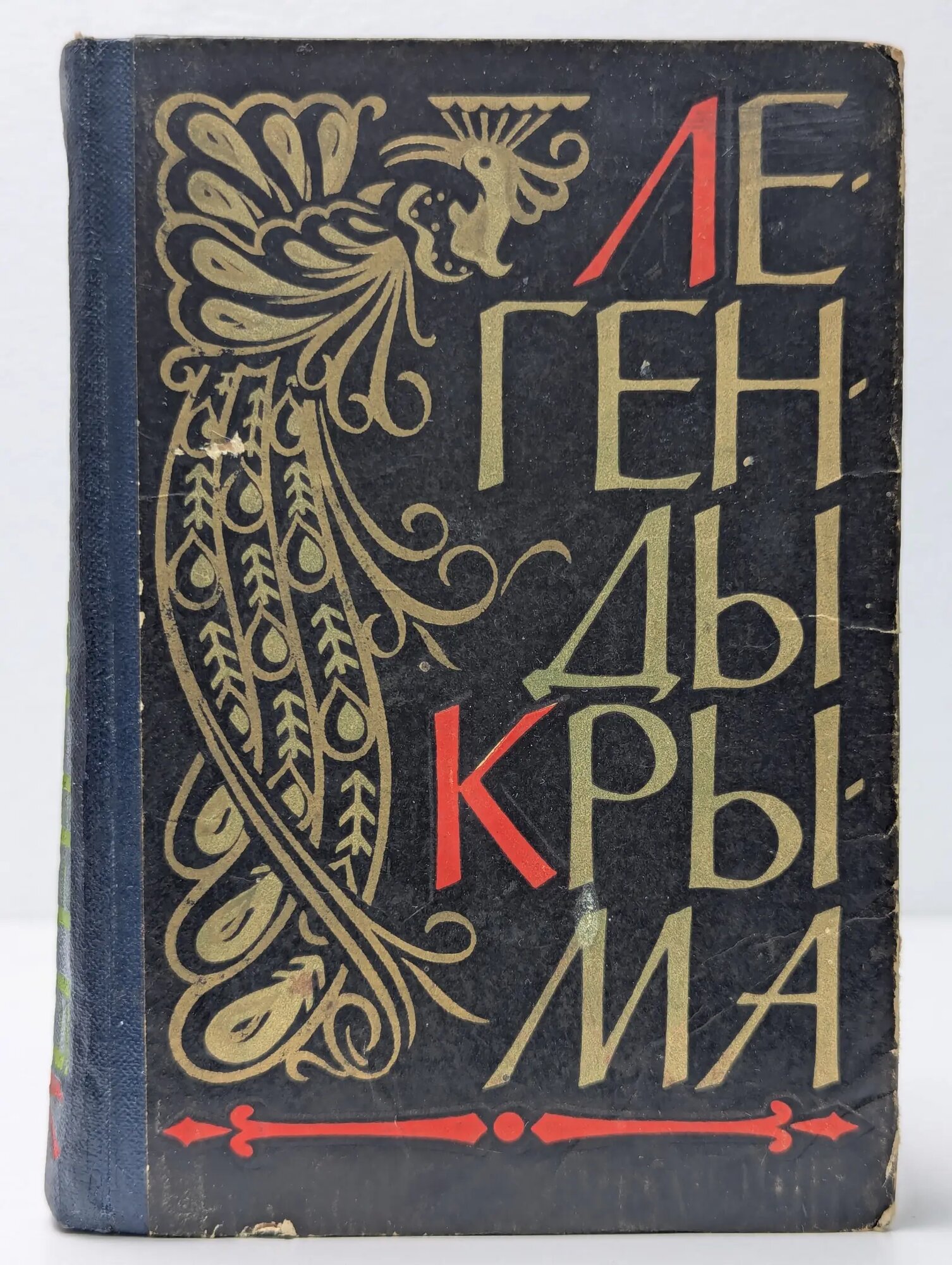 Легенды Крыма Сборник 1961