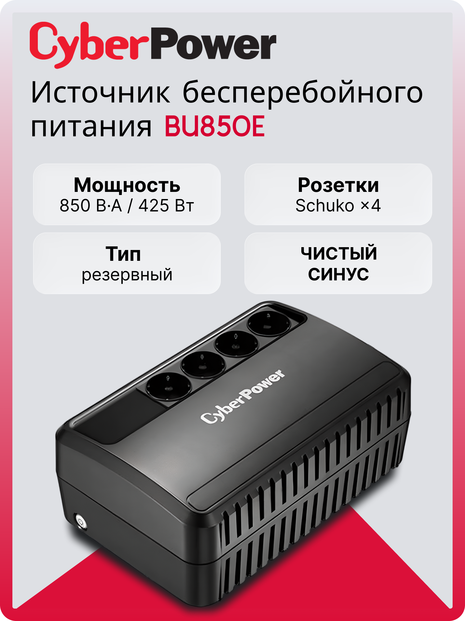 Источник бесперебойного питания (ИБП) CyberPower BU850E, 850 В·А, 425 Вт, A.SIN, LED, 4 розетки Schuko